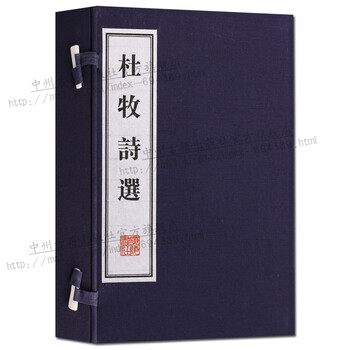 线装书 古籍宣纸函套2册 杜牧诗选 唐诗诗集古诗词图书