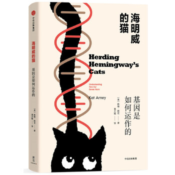海明威的猫 基因是如何运作的（新思文库系列） 中信出版社