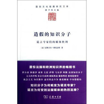 造假的知识分子：谎言专家们的媒体胜利