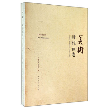 美术(时代画卷)