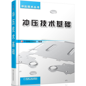冲压技术丛书：冲压技术基础