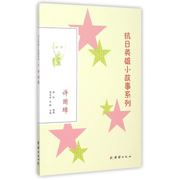 许国璋/抗日英雄小故事系列