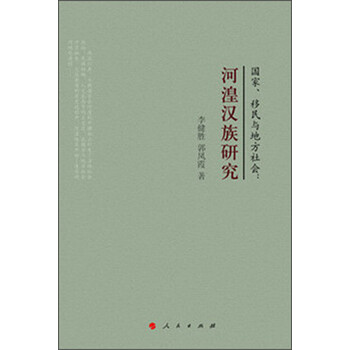 国家、移民与地方社会：河湟汉族研究