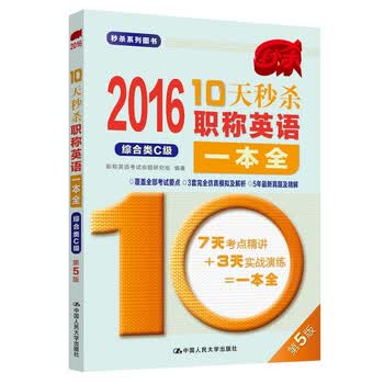  2016-10天秒杀职称英语一本全  综合类C级（第5版）9787300213644