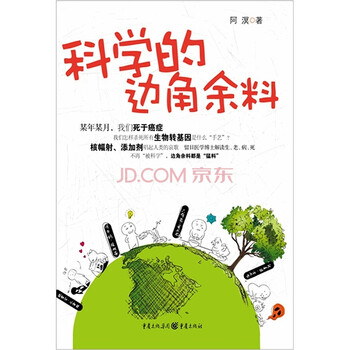 科学的边角余料9787229039592