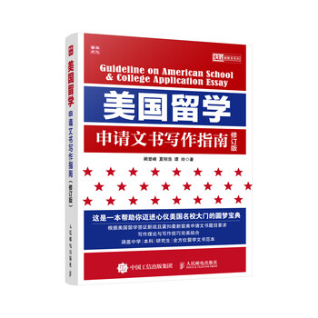 美国留学申请文书写作指南（修订版）（人邮普华出品）