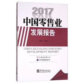 中国零售业发展报告（2017）