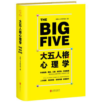 大五人格心理学