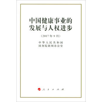 中国健康事业的发展与人权进步（32开本）