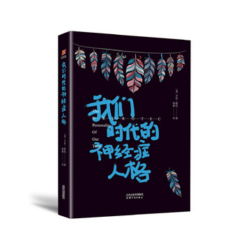 我们时代的神经症人格【】/精装9787201123288
