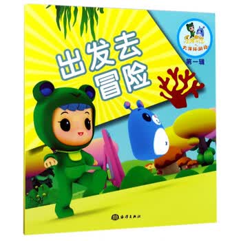 出发去冒险/乐比悠悠大洋环游记
