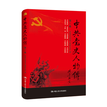 中共党史人物传·第8卷（任弼时 罗亦农 周逸群 侯绍裘 刘尔崧 罗纳川 张浩 高敬亭 彭雪枫 李春涛）