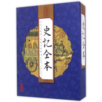 史记全本(共4册)(精)/国学国艺必读丛书