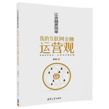 让金融更简单：我的互联网金融运营观9787302490326清华大学余军