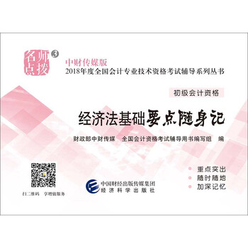 备考2019 初级会计职称2018教材辅导 2018年全国会计专业技术初级资格考试辅导：经济法基础要点随身记