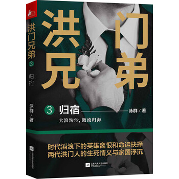 【京联正品】洪门兄弟-3，归宿泳群9787559408952