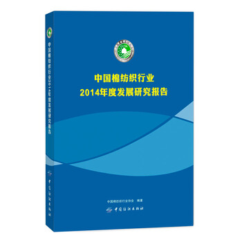 中国棉纺织行业2014年度发展研究报告