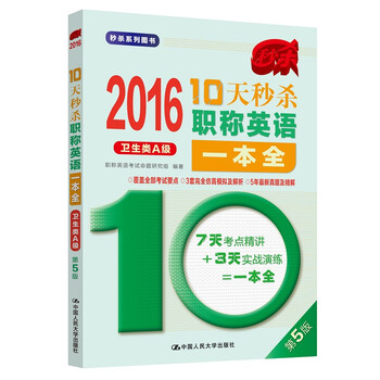 正版书籍 2016-10天秒杀职称英语一本全  卫生类A级（第5版）9787300213613