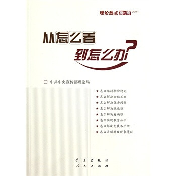 【人民出版社】 从怎么看到怎么办—理论热点面对面2011