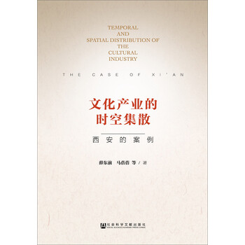 文化产业的时空集散：西安的案例