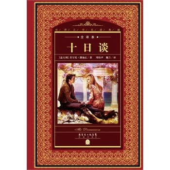 (精装)世界文学名著典藏?全译本：十日谈