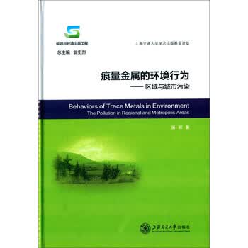 痕量金属的环境行为：区域与城市污染