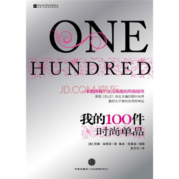 我的100件时尚单品9787508621234中信