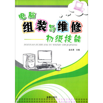 正版 电脑组装与维修初级技能 9787508297392