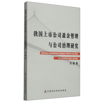 我国上市公司盈余管理与公司治理研究