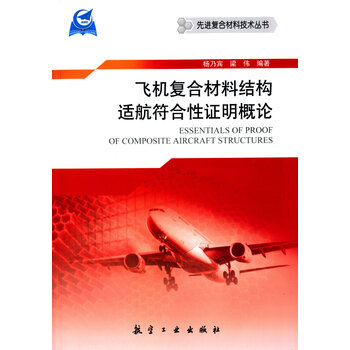 飞机复合材料结构适航符合性证明概论