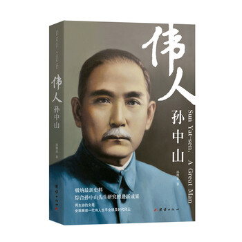 正版 伟人孙中山9787512655010