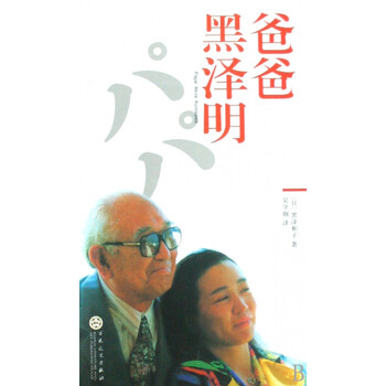 爸爸黑泽明