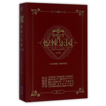 超维幻界：惊悚乐园（精选版）