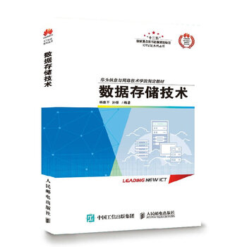 包邮 数据存储技术 数据存储技术与实践书籍教程教材 数据库书存储知识技术