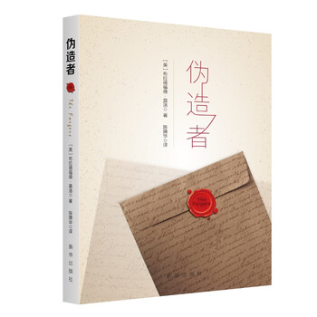 伪造者