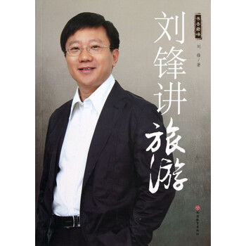 刘锋讲旅游