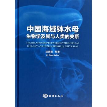 中国海域钵水母生物学及其与人类的关系(精)