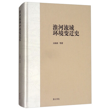 淮河流域环境变迁史