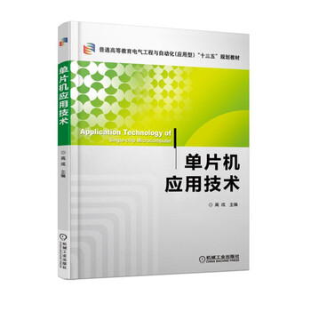 单片机应用技术