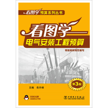 看图学电气安装工程预算（第3版）