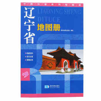 2021年 辽宁省地图册 163页 政区交通旅游地形 星球地图出版社