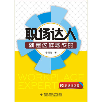 职场达人就是这样炼成的：职场误区篇