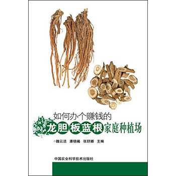 如何办个赚钱的龙胆、板蓝根家庭种植场