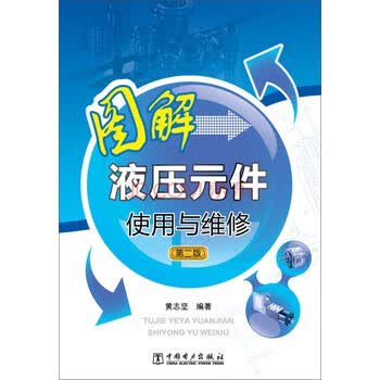图解液压元件使用与维修（第二版）