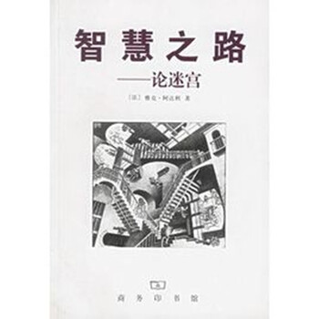 智慧之路——论迷宫