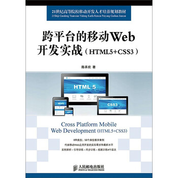 跨平台的移动Web开发实战（HTML5+CSS3）9787115374035人民邮电陈承欢　著