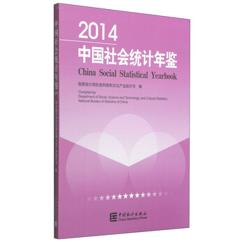 {正版新书}2014-中国社会统计年鉴9787503773723