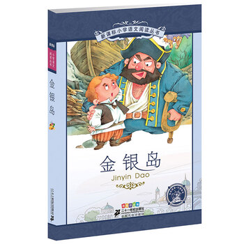 新课标小学语文阅读丛书:金银岛 （第3辑 彩绘注音版）