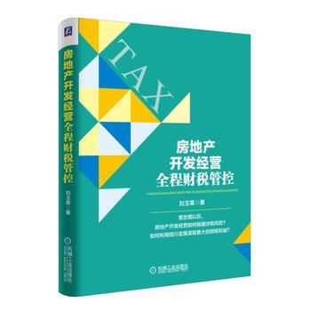  房地产开发经营全程财税管控 