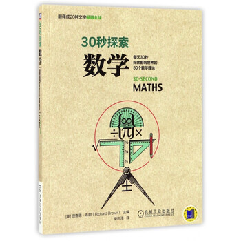 数学(30秒探索)